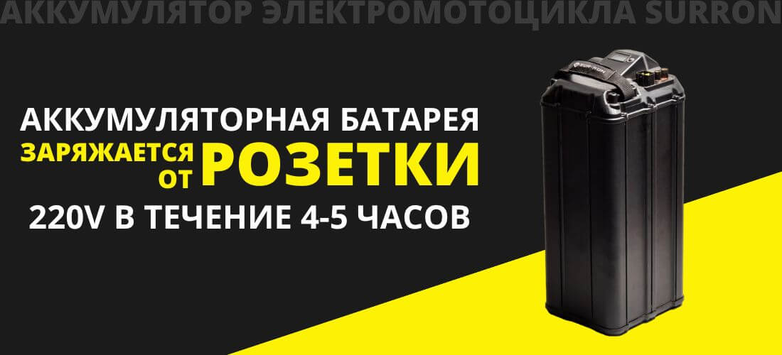 Как заряжать электромотоцикл | Официальный дистрибьютор Surron в России